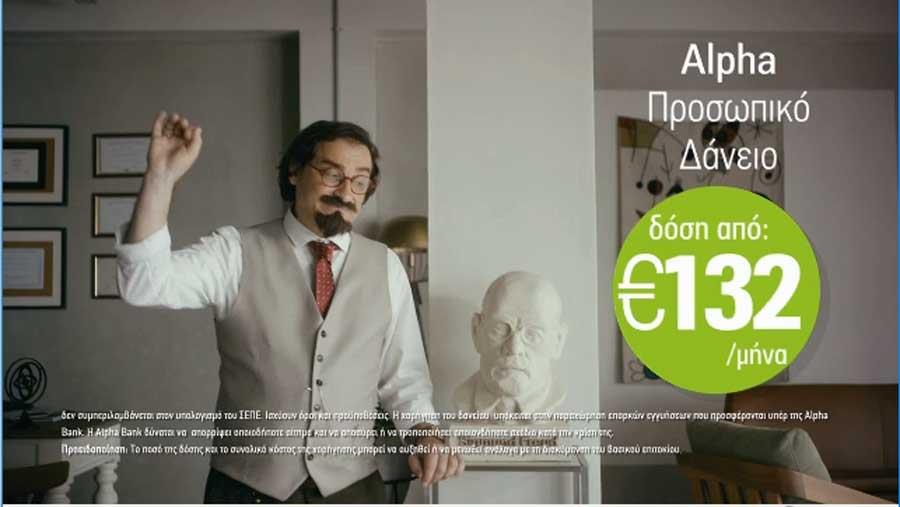 Νέα εκστρατεία από τη DDB Cyprus για τα προσωπικά δάνεια της Alpha Bank