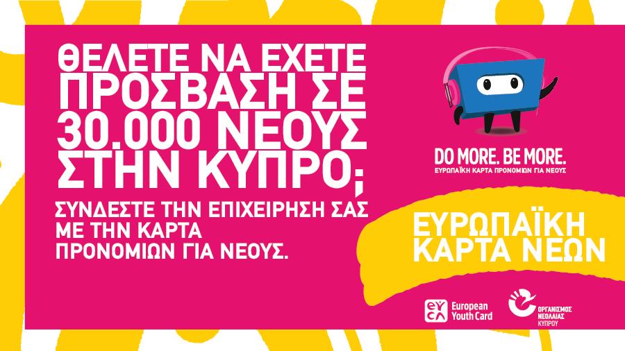 Ευρωπαική Κάρτα Νεων