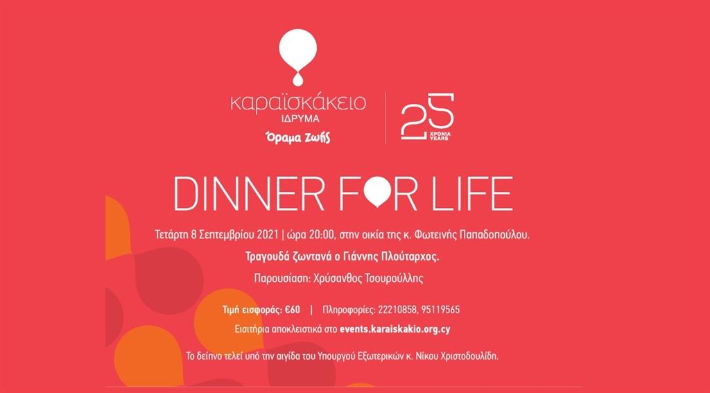Dinner For Life: 25 χρόνια Καραϊσκάκειο Ίδρυμα