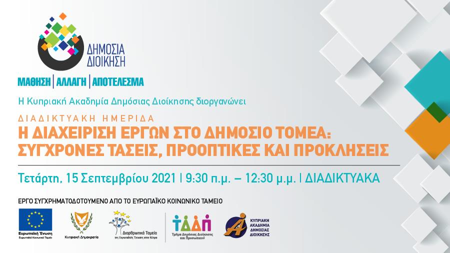 Η Διαχείριση Έργων στο Δημόσιο Τομέα – Σύγχρονες Τάσεις, Προοπτικές και ...