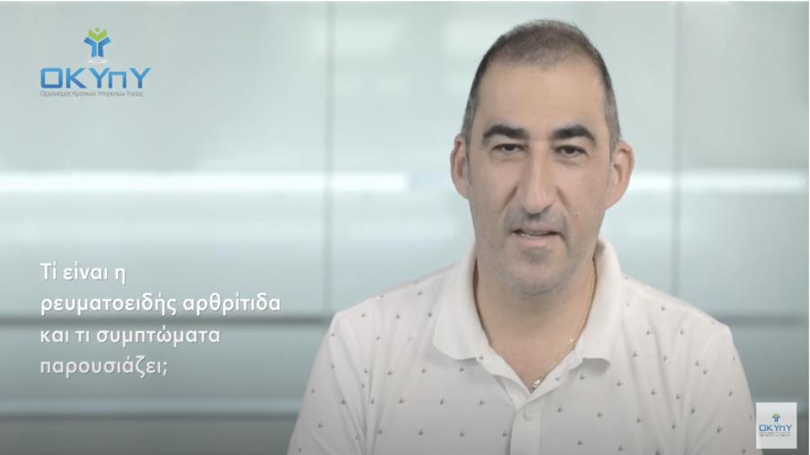 Γιατρός του ΟΚΥπΥ εξηγεί τα πάντα για την ρευματοειδή αρθρίτιδα