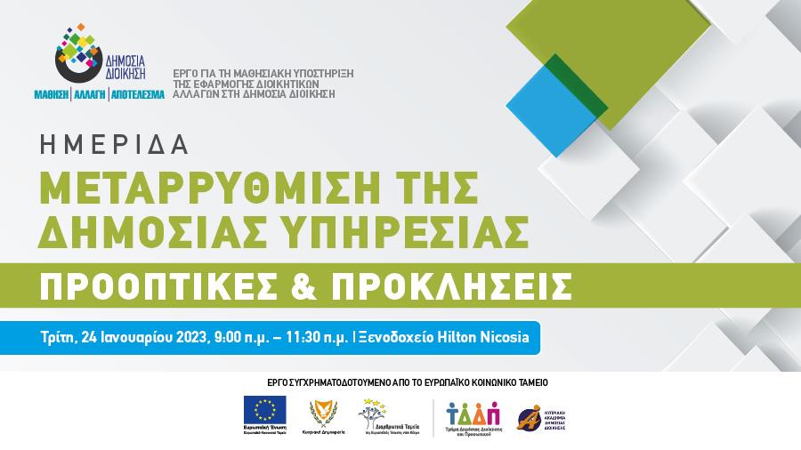 Ημερίδα για τη Μεταρρύθμιση της Δημόσιας Υπηρεσίας