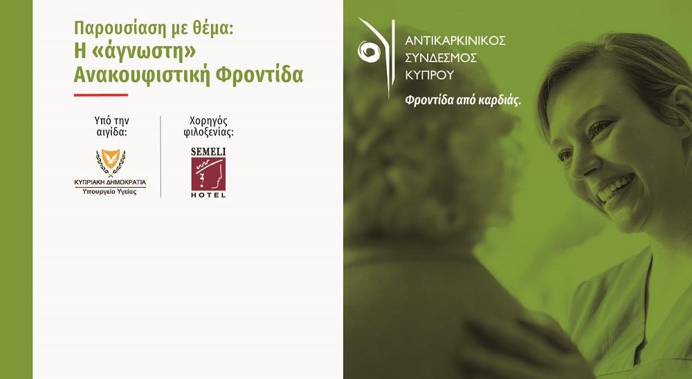 Αντικαρκινικός Σύνδεσμος: Δράσεις ενημέρωσης για την ανακουφιστική ...