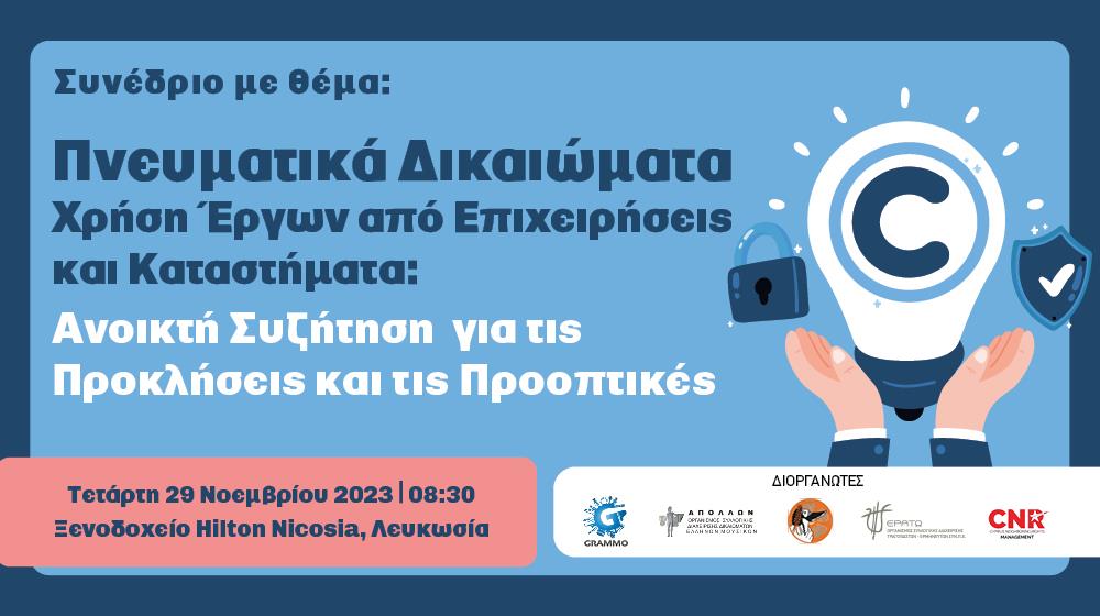 Συνέδριο για τα Πνευματικά και Συγγενικά Δικαιώματα