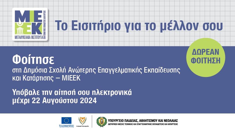 Ξεκίνησε η διαδικασία υποβολής αιτήσεων για εισδοχή στα ΜΙΕΕΚ-Τα ...