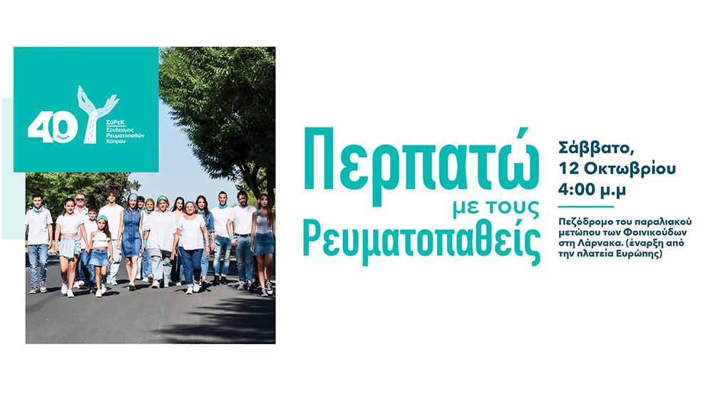 «Περπατώ με τους Ρευματοπαθείς»: Εκδήλωση στις 12 Οκτωβρίου από τον ...