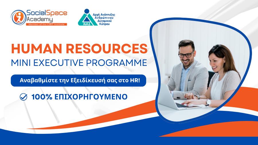 Human Resources Mini Executive Programme: Επιχορηγημένο πρόγραμμα από τη SocialSpace Academy